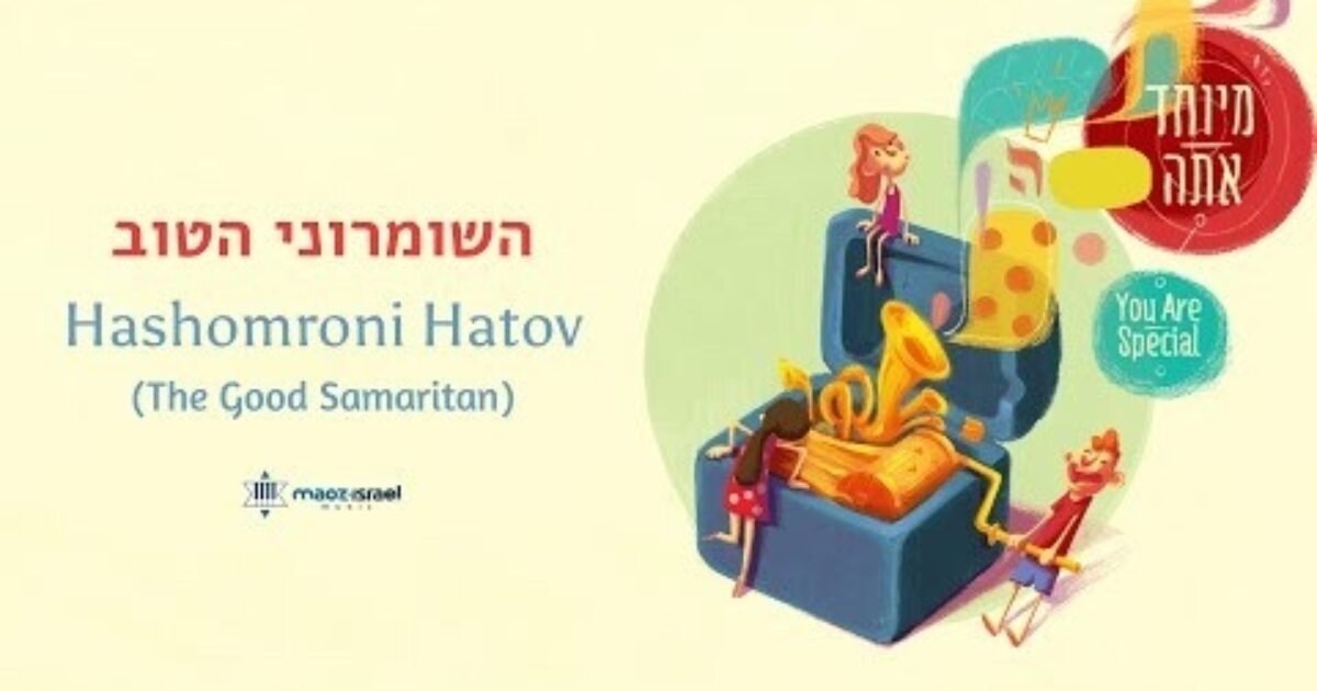Maoz Israel | Hashomroni Hatov (The Good Samaritan) by Maoz Israel…