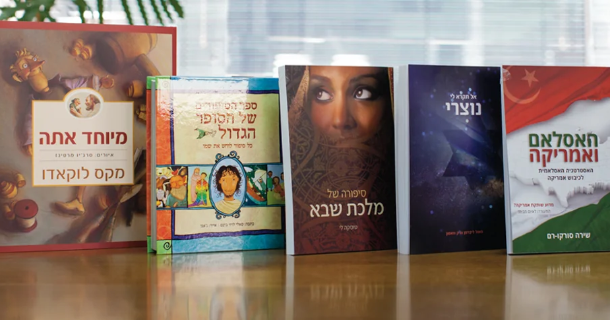 Maoz Israel | Bibles and Books in Hebrew